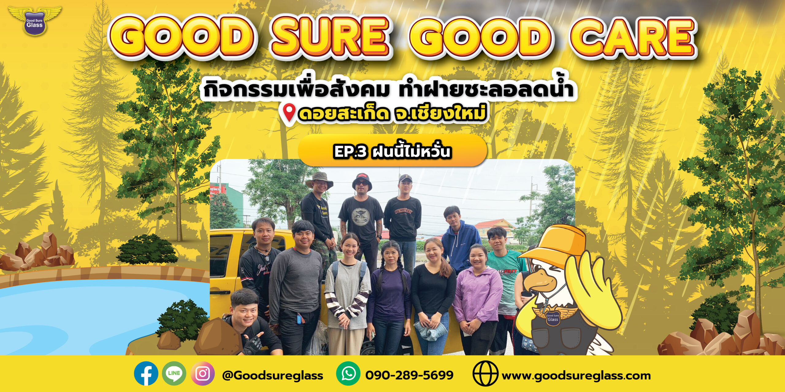 𝐆𝐨𝐨𝐝 𝐒𝐮𝐫𝐞 𝐆𝐨𝐨𝐝 𝐂𝐚𝐫𝐞 𝐞𝐩.𝟑 มาแล้วค่ะ โครงการ 𝐂𝐒𝐑 อีก 1 โครงการ ที่ทาง ...