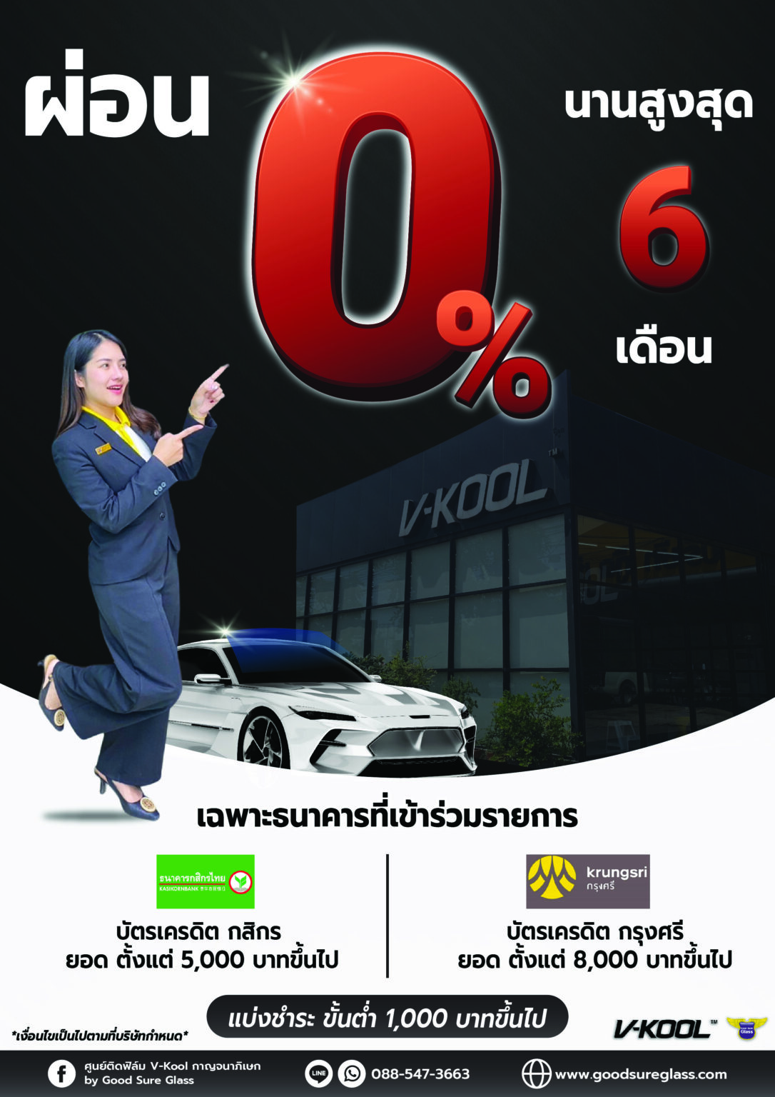 สิทธิพิเศษ สำหรับลูกค้า กู๊ด ชัวร์ กลาส ติดฟิล์มV-KOOL ผ่อน0% นาน6เดือน ได้แล้ววันนี้!!!! - GoodSure