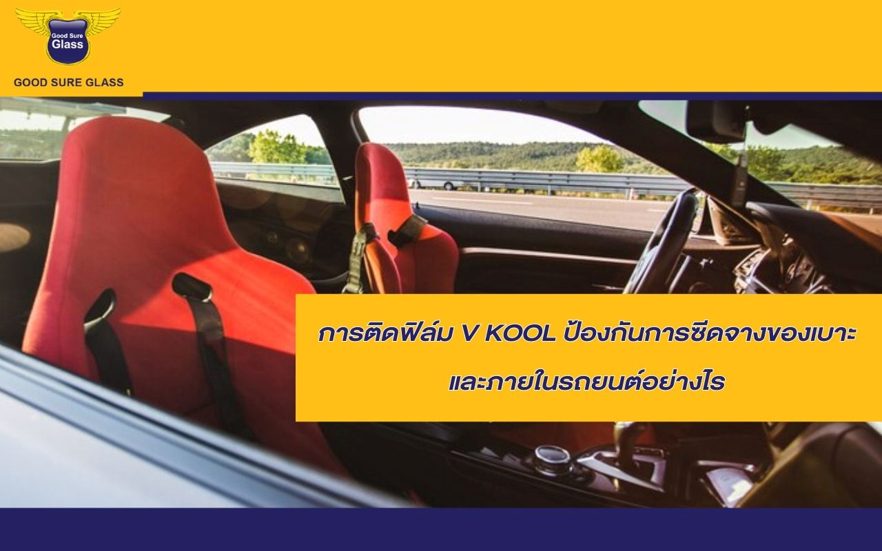 การติดฟิล์ม V KOOL ป้องกันการซีดจางของเบาะและภายในรถยนต์อย่างไร? - GoodSure
