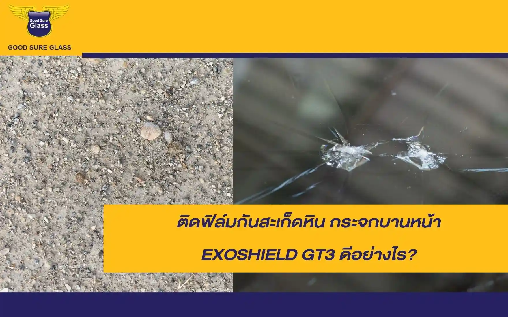 ติดฟิล์มกันสะเก็ดหินกระบานหน้า EXOSHIELD GT3 ดีอย่างไร?